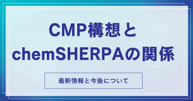 CMP構想とchemSHERPAの関係 – エコハーツ